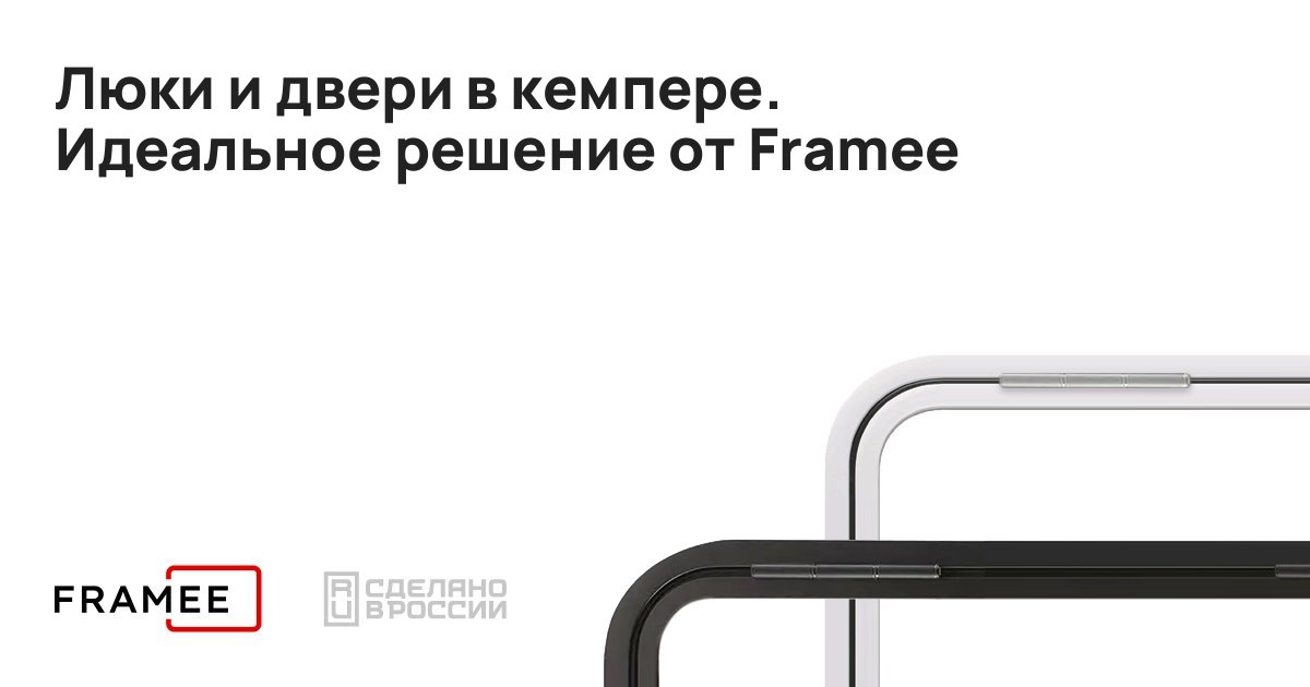 Люки и двери в кемпере. Идеальное решение от Framee